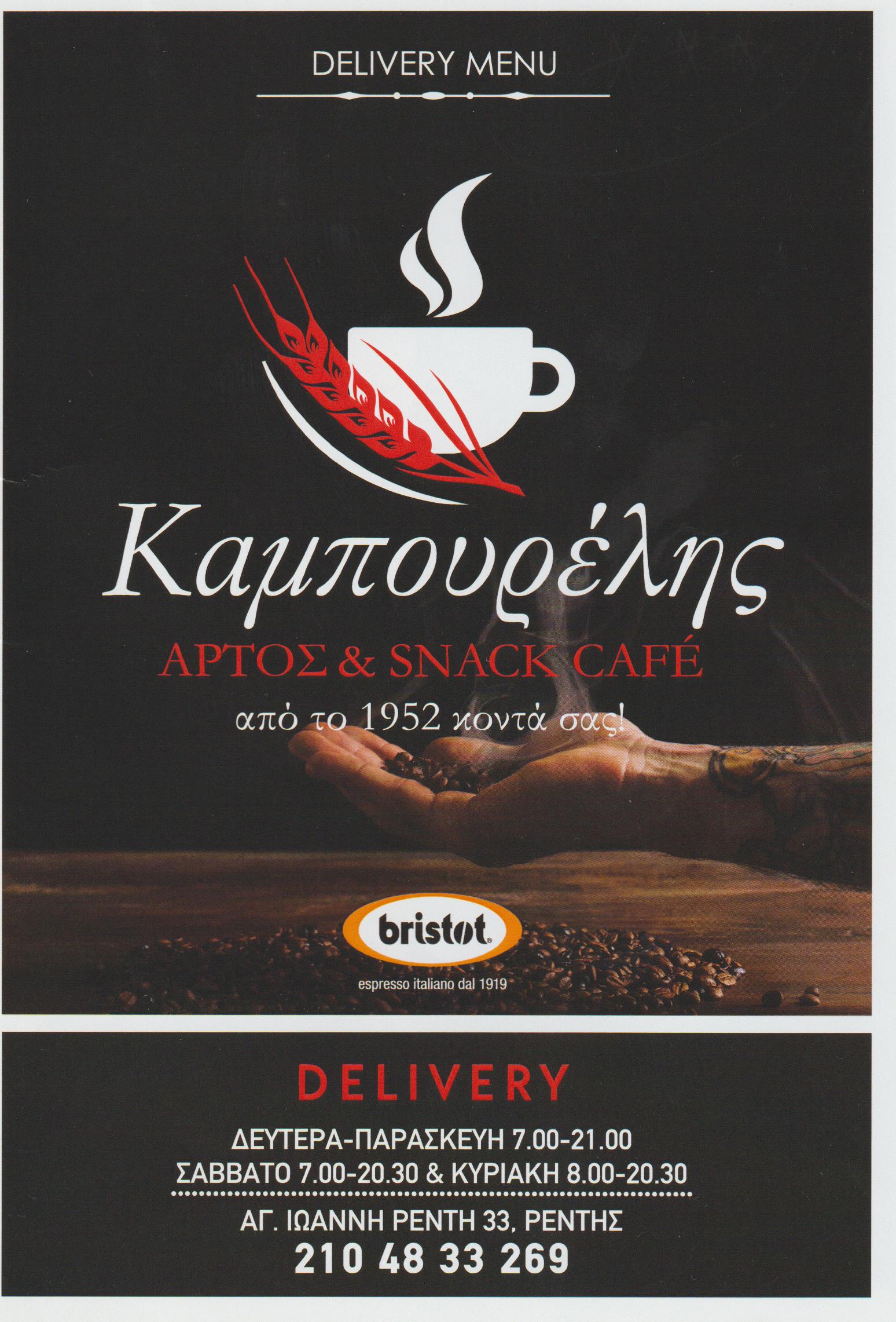 ΚΑΜΠΟΥΡΕΛΗΣ ΑΡΤΟΣ & SNACK CAFE