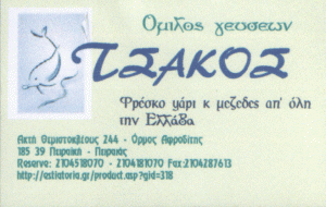 ΨΑΡΟΤΑΒΕΡΝΑ ΠΕΙΡΑΙΑΣ - ΨΑΡΟΤΑΒΕΡΝΑ ΤΣΑΚΟΣ | estiasi-diaskedasi