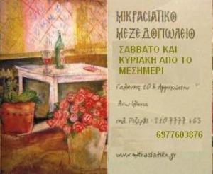 ΜΕΖΟΔΟΠΩΛΕΙΟ ΖΩΓΡΑΦΟΥ - ΜΕΖΕΔΟΠΩΛΕΙΟ ΙΛΙΣΣΙΑ - ΜΙΚΡΑΣΙΑΤΙΚΟ ...