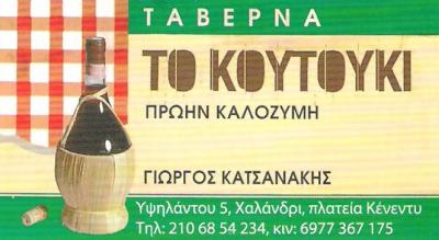 ΤΟ ΚΟΥΤΟΥΚΙ