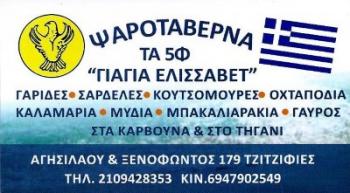 ΓΙΑΓΙΑ ΕΛΙΣΣΑΒΕΤ - ΨΑΡΟΤΑΒΕΡΝΑ ΚΑΛΛΙΘΕΑ ΤΖΙΤΖΙΦΙΕΣ - ΕΣΤΙΑΤΟΡΙΟ ...