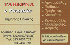 Ο ΤΣΟΛΙΑΣ - ΕΣΤΙΑΤΟΡΙΟ ΚΟΡΩΠΙ - ΤΑΒΕΡΝΑ ΚΟΡΩΠΙ - ΟΡΝΑΚΗΣ ΔΗΜΗΤΡΗΣ ...