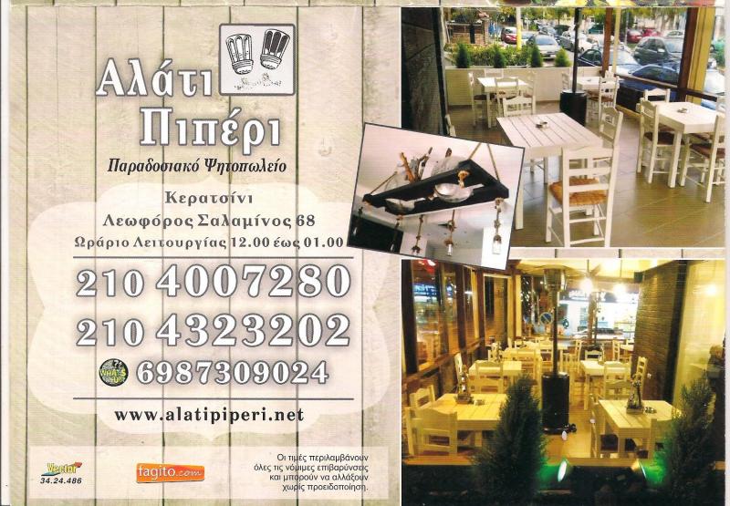 ΠΑΡΑΔΟΣΙΑΚΟ ΨΗΤΟΠΩΛΕΙΟ ΚΕΡΑΤΣΙΝΙ - ΕΣΤΙΑΤΟΡΙΟ ΚΕΡΑΤΣΙΝΙ - ΑΛΑΤΙ ΠΙΠΕΡΙ ...