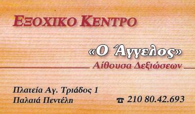 ΕΞΟΧΙΚΟ ΚΕΝΤΡΟ Ο ΑΓΓΕΛΟΣ - ΑΙΘΟΥΣΑ ΔΕΞΙΩΣΕΩΝ ΠΕΝΤΕΛΗ - ΤΑΒΕΡΝΑ ΠΕΝΤΕΛΗ ...