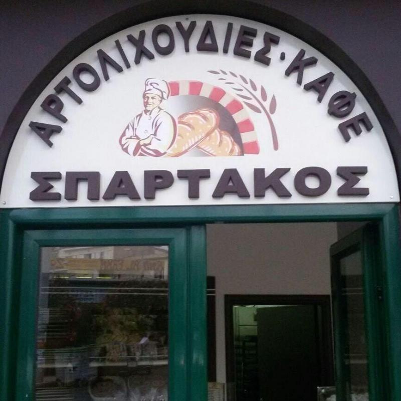 ΖΑΧΑΡΟΠΛΑΣΤΕΙΑ - ΑΡΤΟΠΟΙΕΙΑ | Επιχειρηματικές καταχωρήσεις | estiasi ...