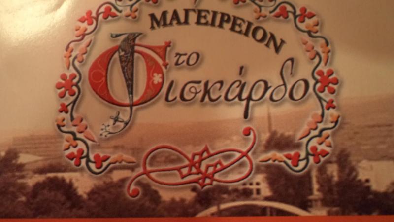ΜΑΓΕΙΡΙΟΝ ΤΟ ΦΙΣΚΑΡΔΟ