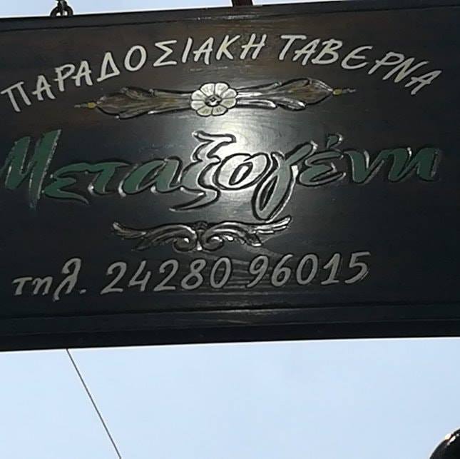 ΤΑΒΕΡΝΑ ΜΕΤΑΞΟΓΕΝΗΣ