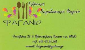 ΕΛΛΗΝΙΚΟ ΠΑΡΑΔΟΣΙΑΚΟ ΦΑΓΗΤΟ ΝΙΚΑΙΑ - ΤΑΒΕΡΝΑ ΝΙΚΑΙΑ - ΕΣΤΙΑΤΟΡΙΟ ΝΙΚΑΙΑ ...