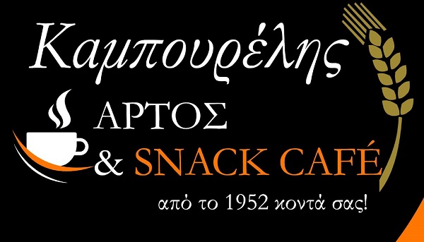 ΚΑΜΠΟΥΡΕΛΗΣ ΑΡΤΟΣ & SNACK CAFE