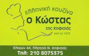 ΕΣΤΙΑΤΟΡΙΟ ΚΗΦΙΣΙΑ - ΤΑΒΕΡΝΑ ΚΗΦΙΣΙΑ - ΤΑΒΕΡΝΑ Ο ΚΩΣΤΑΣ ΤΗΣ ΚΗΦΙΣΙΑΣ ...