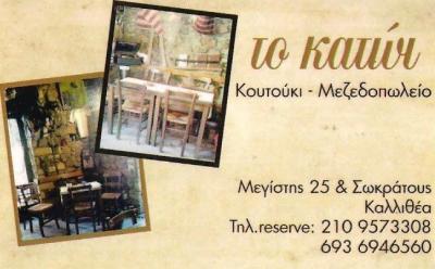 ΜΕΖΕΔΟΠΩΛΕΙΟ ΚΑΛΛΙΘΕΑ - ΚΟΥΤΟΥΚΙ ΚΑΛΛΙΘΕΑ - ΤΟ ΚΑΤΩΪ | estiasi-diaskedasi