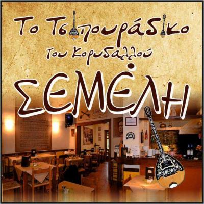 ΤΟ ΤΣΙΠΟΥΡΑΔΙΚΟ ΤΟΥ ΚΟΡΥΔΑΛΛΟΥ - ΟΥΖΕΡΙ ΚΟΡΥΔΑΛΛΟΣ - ΜΕΖΕΔΟΠΩΛΕΙΟ ...